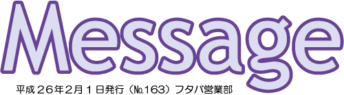 フタバ通信 Message